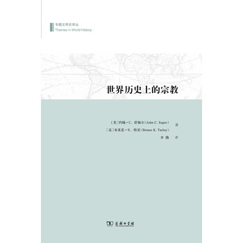 世界历史上的宗教(专题文明史译丛)