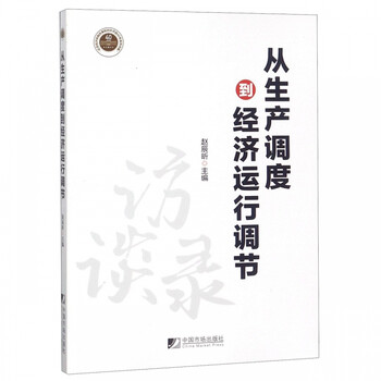 从生产调度到经济运行调节