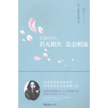 张爱玲传:若无相欠 怎会相见 传记 书籍
