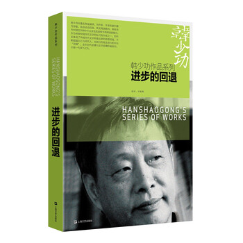 进步的回退/韩少功作品系列
