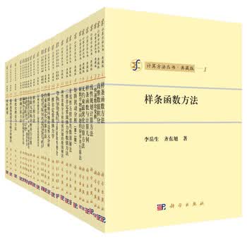 计算方法丛书·典藏版（套装1-29册）