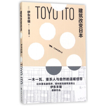 建筑改变日本
