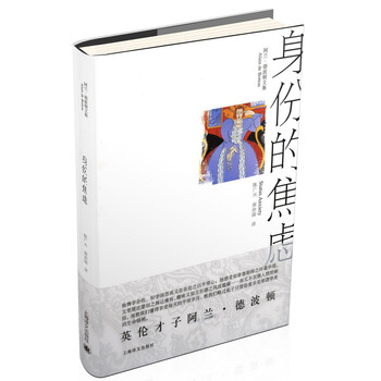 阿兰·德波顿文集：身份的焦虑