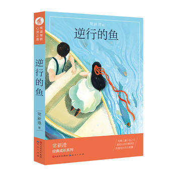 逆行的鱼(升级版，常新港作品)