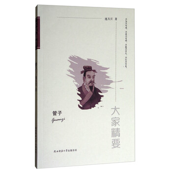 大家精要：管子
