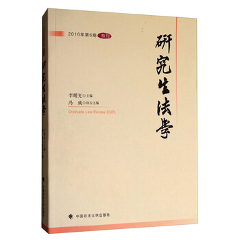 研究生法学（2016年第6期·特刊）