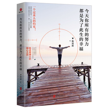 今天你所有的努力，都是为了此生的幸福