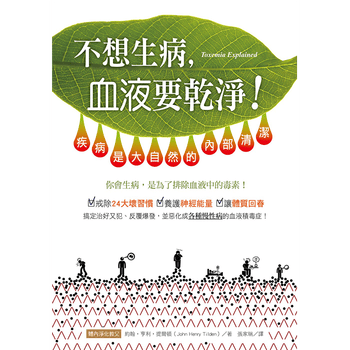 不想生病，血液要干净！：疾病是大自然的内部清洁 港台原版 柿子出版 养生保康