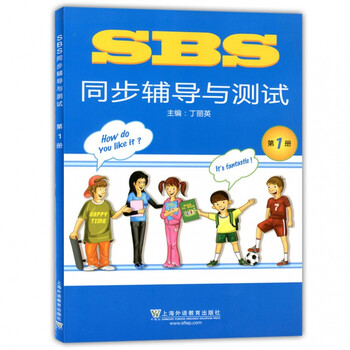 SBS同步辅导与测试 第1册 SBS朗文国际英语教程 上海外语教育出版社 小学英语教材
