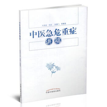  中医急危重症讲稿 刘清泉主编 中国中医药出版社