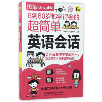 图解6到60岁都学得会的超简单英语会话