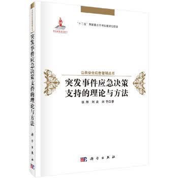 突发事件应急决策支持的理论与方法