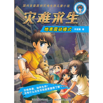 灾难求生—地表震动模式