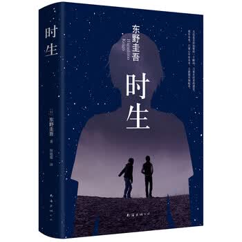 东野圭吾:时生（2015版）