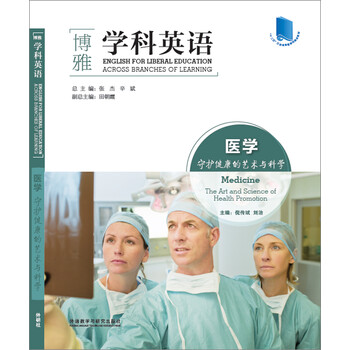 医学：守护健康的艺术与科学/大学博雅学科英语系列教程