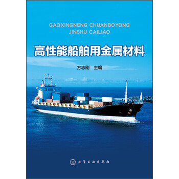 高性能船舶用金属材料