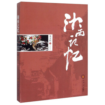 湘西记忆