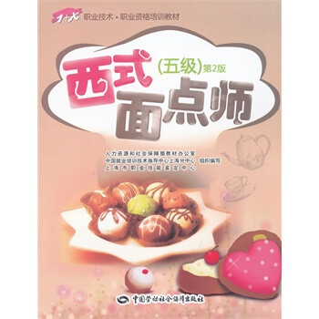 西式面点师(五级)第2版 上海市职业技能鉴定中心 组织编写 9787516702055 中