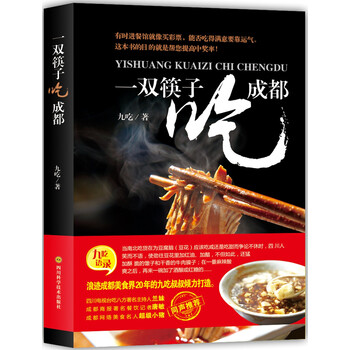 一双筷子吃成都