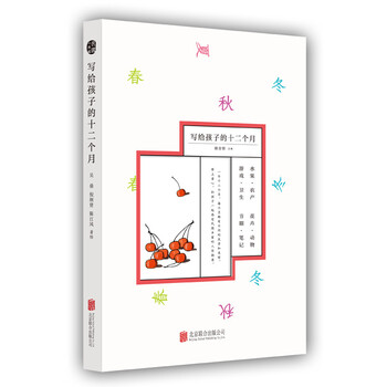 写给孩子的十二个月（套装共4册） 3-6岁 童立方出品 