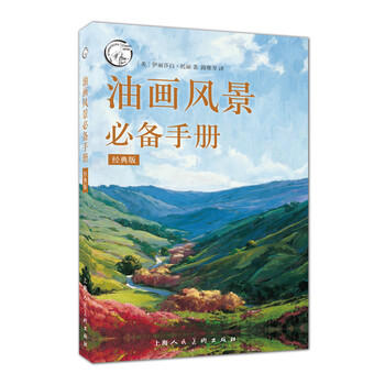 油画风景必备手册(经典版）