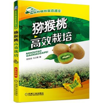 猕猴桃高效栽培 郁俊谊 机械工业出版社
