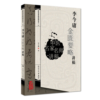 中医名家名师讲稿丛书（第一辑）·李今庸金匮要略讲稿