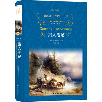 文学名著·经典译林：猎人笔记（新版）