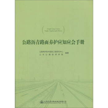 公路沥青路面养护应知应会手册
