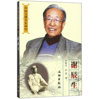 中国文博名家画传：谢辰生