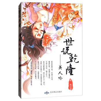 世说乾隆：美人吟