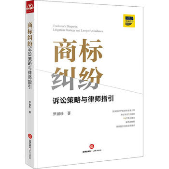商标纠纷诉讼策略与律师指引