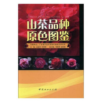 山茶品种原色图鉴 农业/林业 书籍