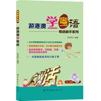 粤语新手系列：游港澳学粤语