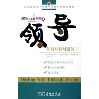 领导——如何对待问题员工