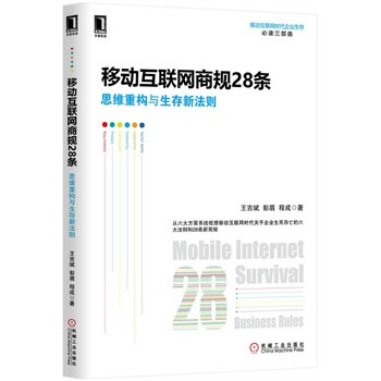 移动互联网商规28条：思维重构与生存新法则