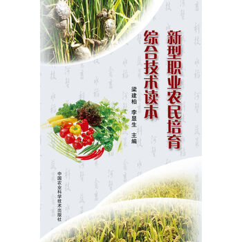 新型职业农民培育综合技术读本