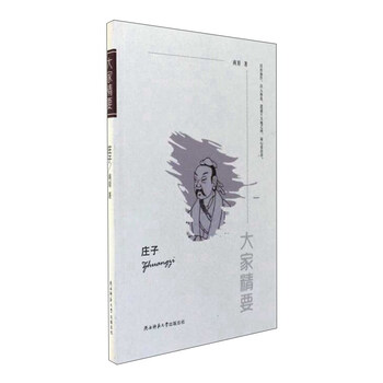 庄子/大家精要