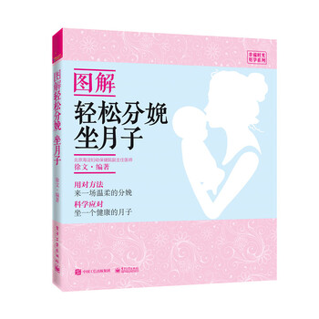 图解轻松分娩、坐月子 书籍 孕产 胎教 产后