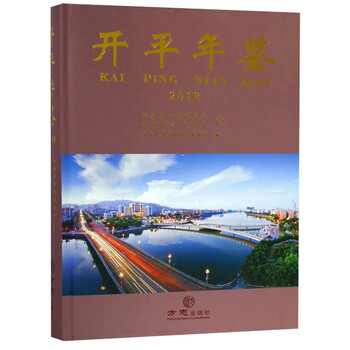 开平年鉴（2018）