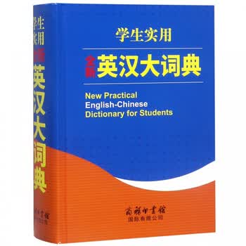 学生实用全新英汉大词典(精)
