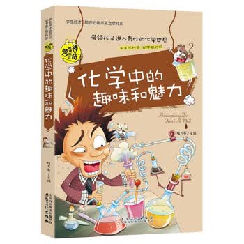 神奇趣味知识营（彩图版) 化学中的趣味和魅力/学生成才励志必读书系之学科系/中小学生课外书籍初中生读物