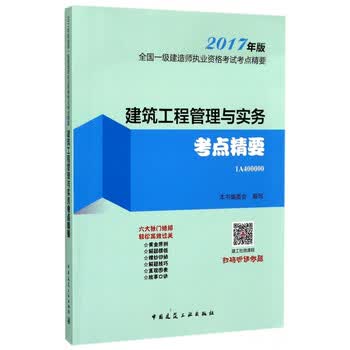 建筑工程管理与实务考点精要(2017年版1A400000)/全国一级建造师执业资格考
