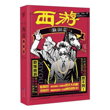 西游（脑洞篇）