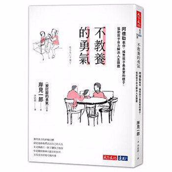 现货台版 不教养的勇气 亲子教养书籍 天下文化