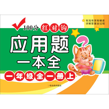 4版-100分红对钩应用题一本全.一年级全一册