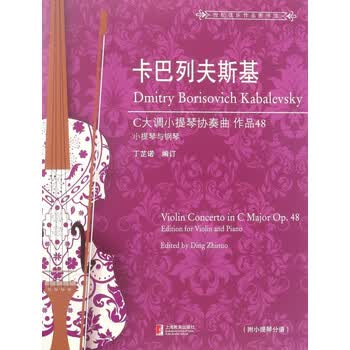 卡巴列夫斯基(C大调小提琴协奏曲作品48小提琴与钢琴)/世纪弦乐作品图书馆