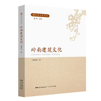 岭南文化读本系列：岭南建筑文化9787218134390
