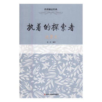 执着的探索者：达尔文 传记 书籍