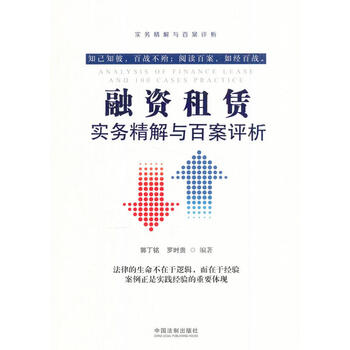 正版 融资租赁实务精解与百案评析 郭丁铭 融资融物双重特性 融资租赁合同 合同性质解除纠纷 法律实务